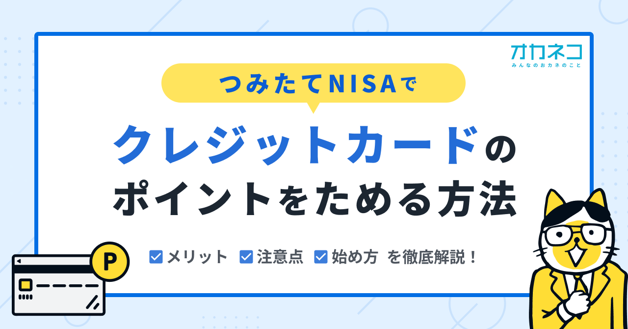 つみたてNISAはクレジットカード決済がお得！デメリットある？おすすめ証券会社・始め方など | オカネコマガジン