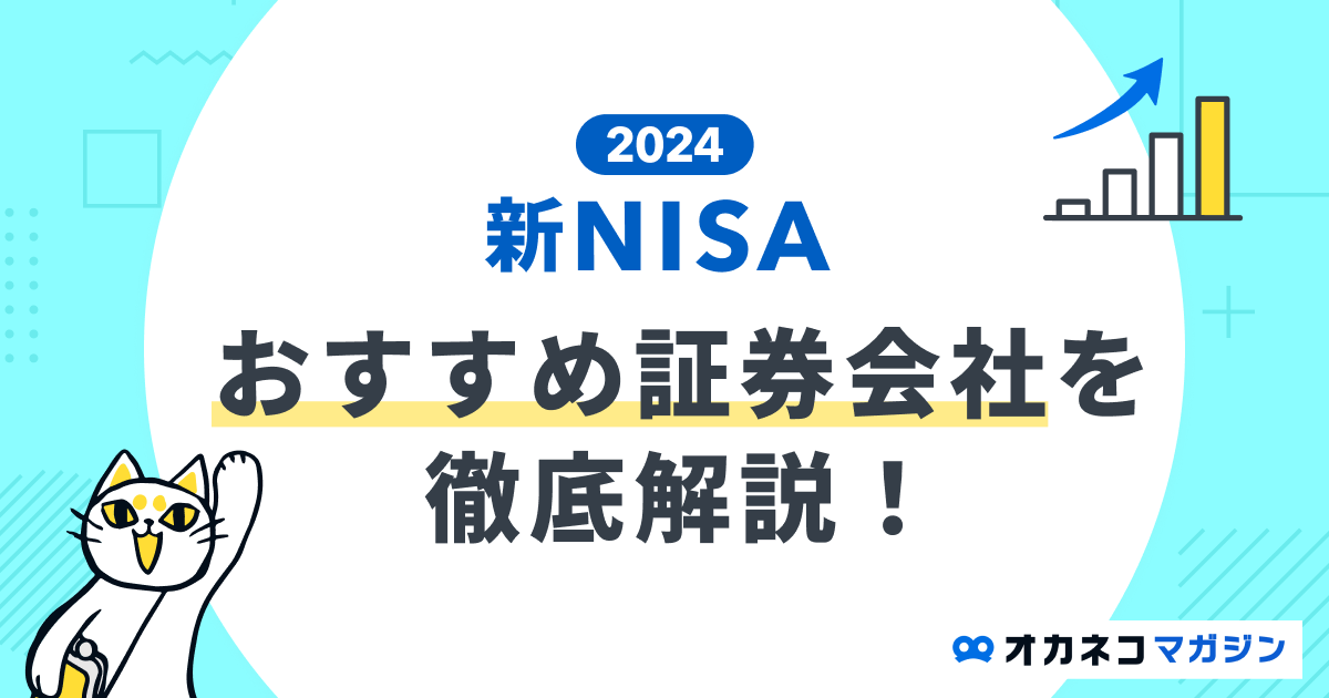 【2025最新】新NISAのおすすめ証券会社を徹底比較 | オカネコマガジン