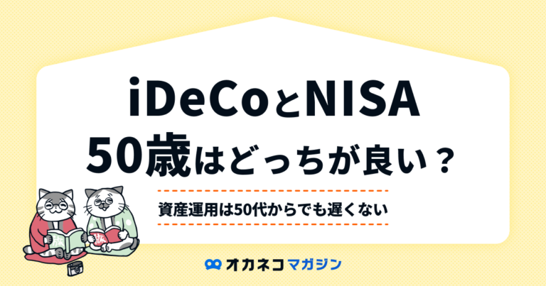 50歳から始めるならiDeCoとNISAどっち？ 50代からでも間に合う資産形成の始め方 | オカネコマガジン