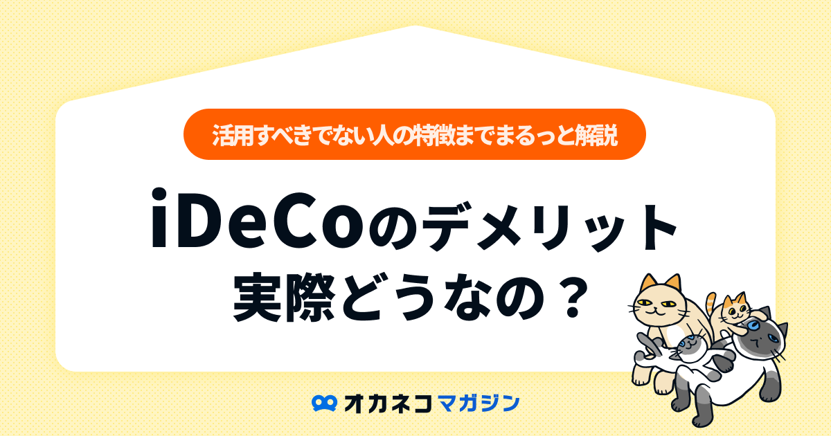 iDeCoはデメリットしかないからやらないほうがいい？ 注意点と後悔しないために【だまされるな】 | オカネコマガジン